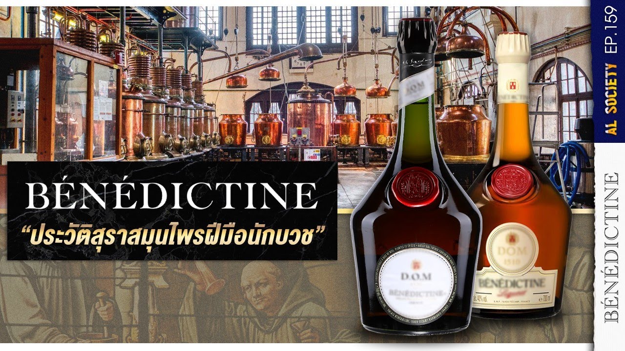ทำความรู้จัก Benedictine สูตรลับสุราสมุนไพรเก่าแก่จากฝรั่งเศส| Al ...