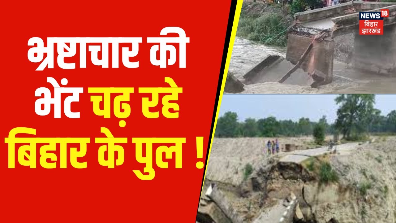 Bihar Bridge Collapsed: बिहार में आखिर क्यों गिर रहे है पुल । bihar pul ...