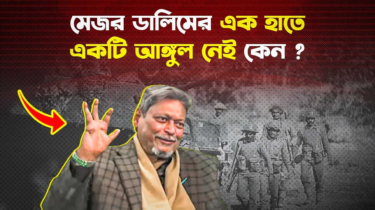 কিভাবে কা/টা পড়লো মেজর ডালিমের আঙ্গুল? | Major Dalim - YouTube