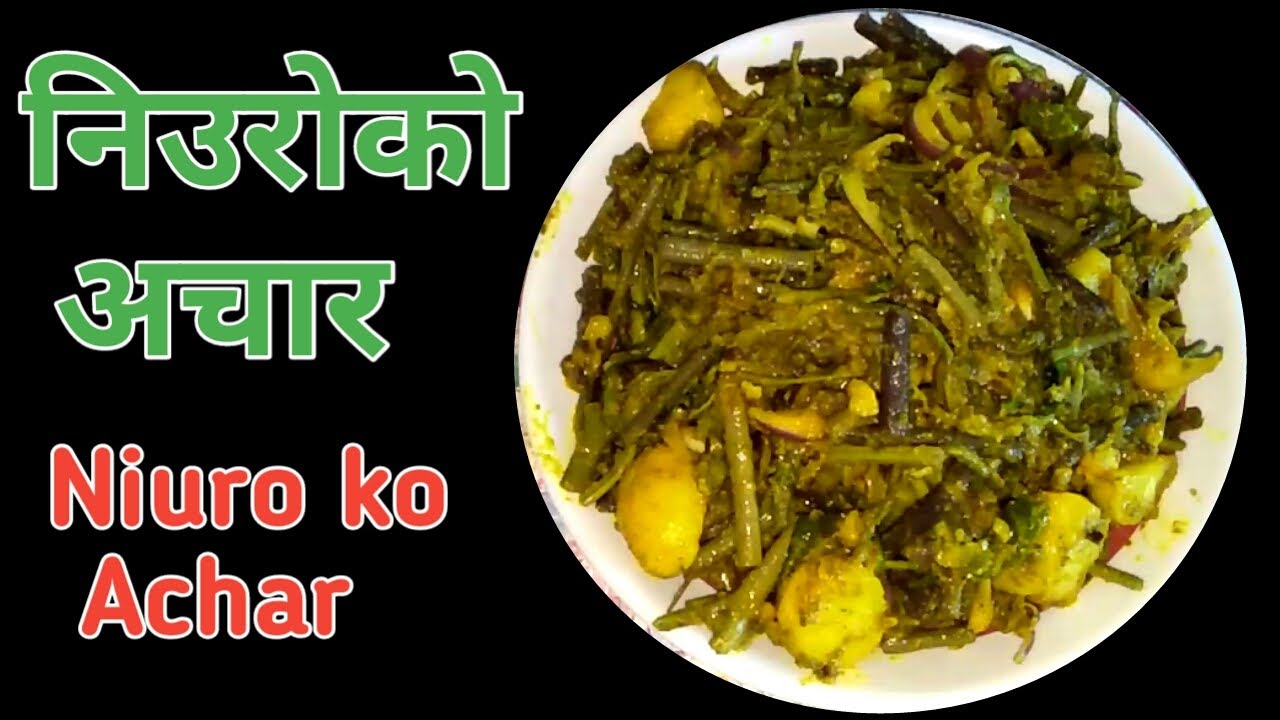 निउरोको अचार | Niuro ko achar | how to make niuro ko achar | niuro aalu ...