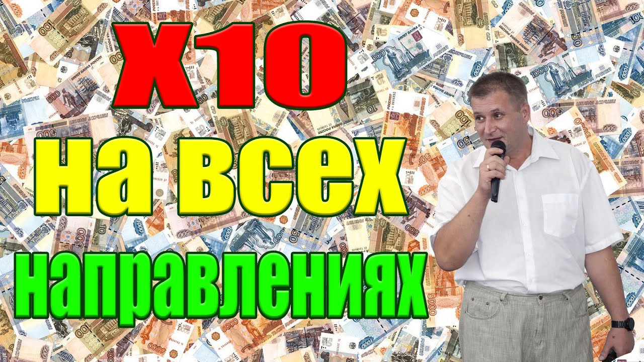 Как заработать в интернете Х10 на всех направлениях платформы