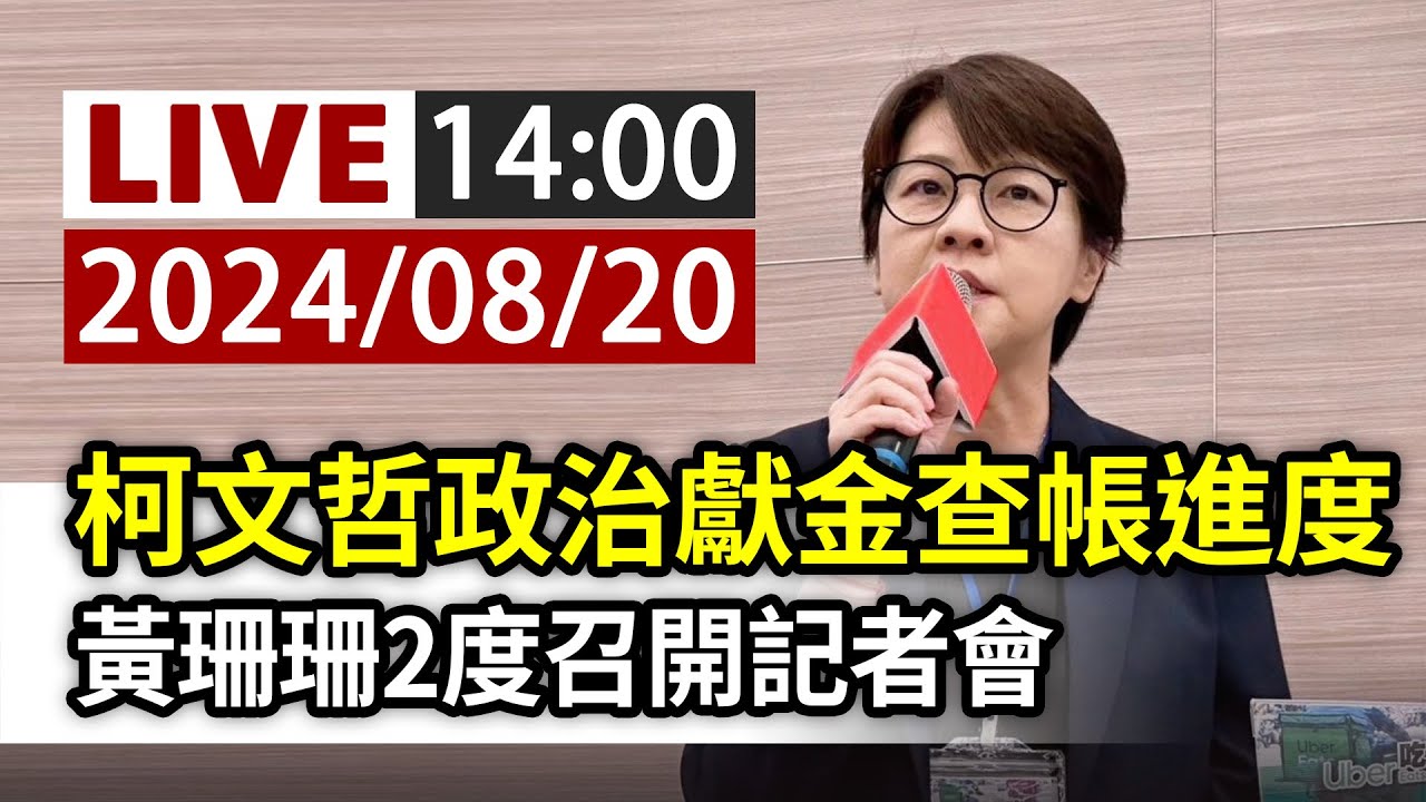 【完整公開】LIVE 柯文哲政治獻金查帳進度 黃珊珊2度召開記者會 - YouTube