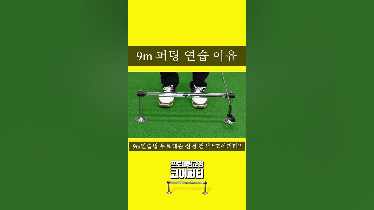 퍼팅으로 5타 줄이기 퍼팅 퍼팅레슨 퍼팅연습 퍼팅잘하는법 골프레슨 골프스윙 골프 Shots 골프독학 골프레슨영상 코어퍼터 나이스아이 Youtube