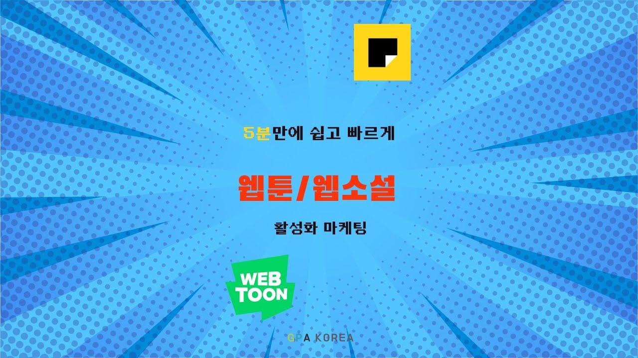 웹툰 웹소설 웹드라마 활성화 마케팅 웹툰리뷰 웹소설리뷰 웹툰평점 네이버웹툰 네이버웹소설 웹툰마케팅 Youtube