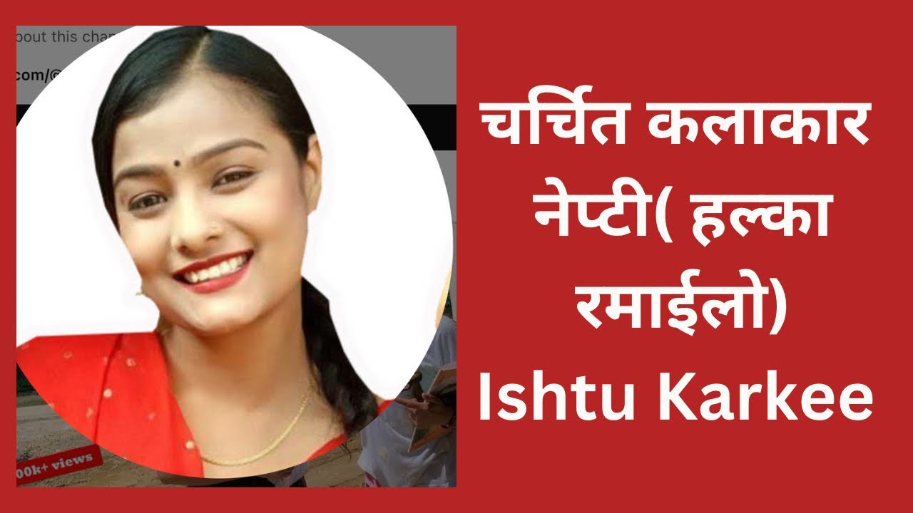 Halka ramailo (Nepti):- Ishtu Karkee - YouTube