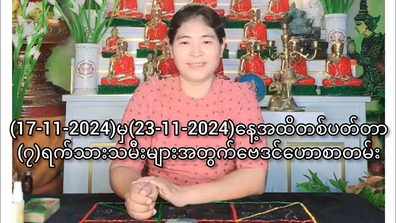 17 11 2024 မှ 23 11 2024 နေ့အထိတစ်ပတ်တာ ၇ ရက်သားသမီးများအတွက်ဗေဒင