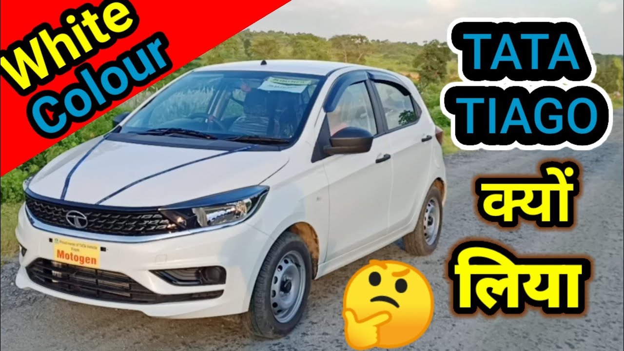 मैने TATA TIAGO क्यू लिया.... ओर WHITE COLOUR ही क्यू | - YouTube