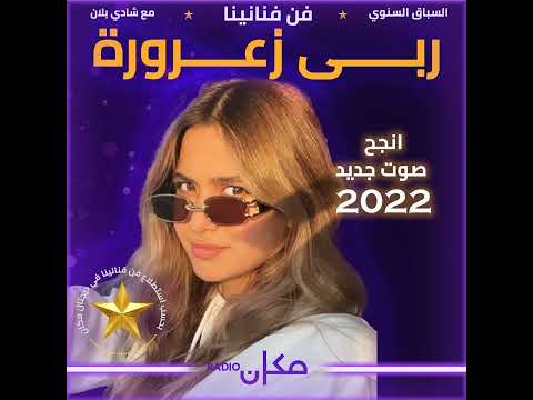 أنجح صوت جديد ربى زعرورة انظروني في حرب جواتي واتركني بحالي في 2023 - Ruba Zaroura
