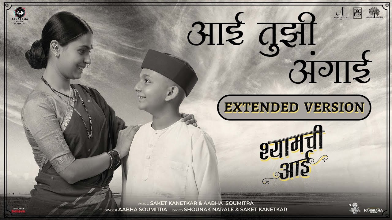 Aai Tuzi Angai (Extended Version) | Shyamchi Aai (श्यामची आई) | Saket ...