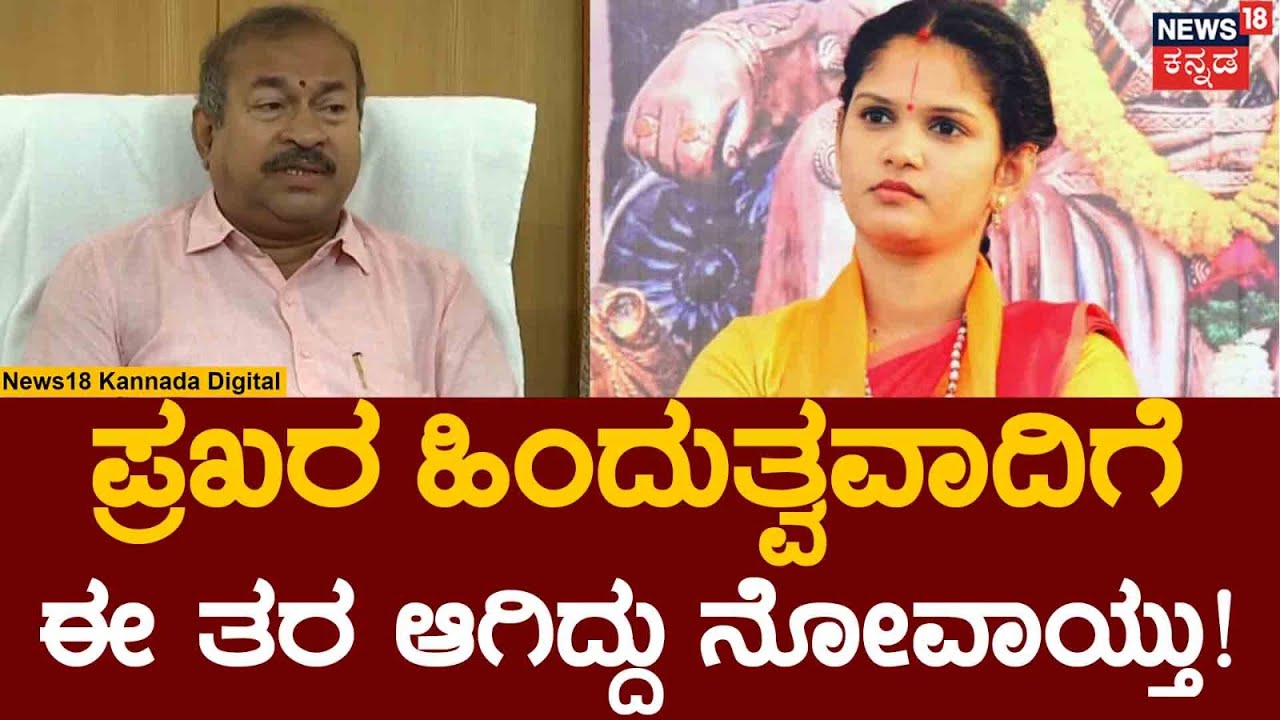 MLA SN Channabasappa On Chaitra Kundapura | ಬಹಳ ವರ್ಷಗಳಿಂದ ಕಾಂಗ್ರೆಸ್ ...