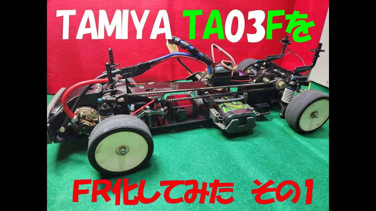 タミヤ TA03FをFRにしてみた その1#TA03F#タミヤ#ラジコン#FR - YouTube