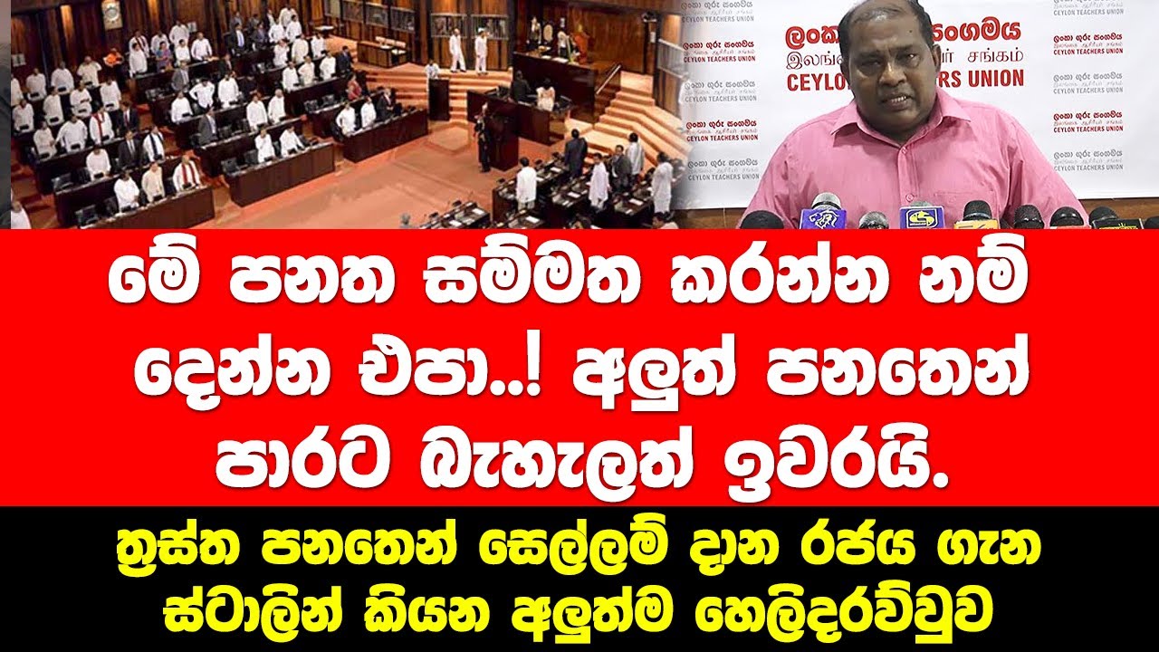 මේ පනත සම්මත කරන්න නම් දෙන්න එපා..! ස්ටාලින් කියන අලුත්ම හෙලිදරව්වුව ...