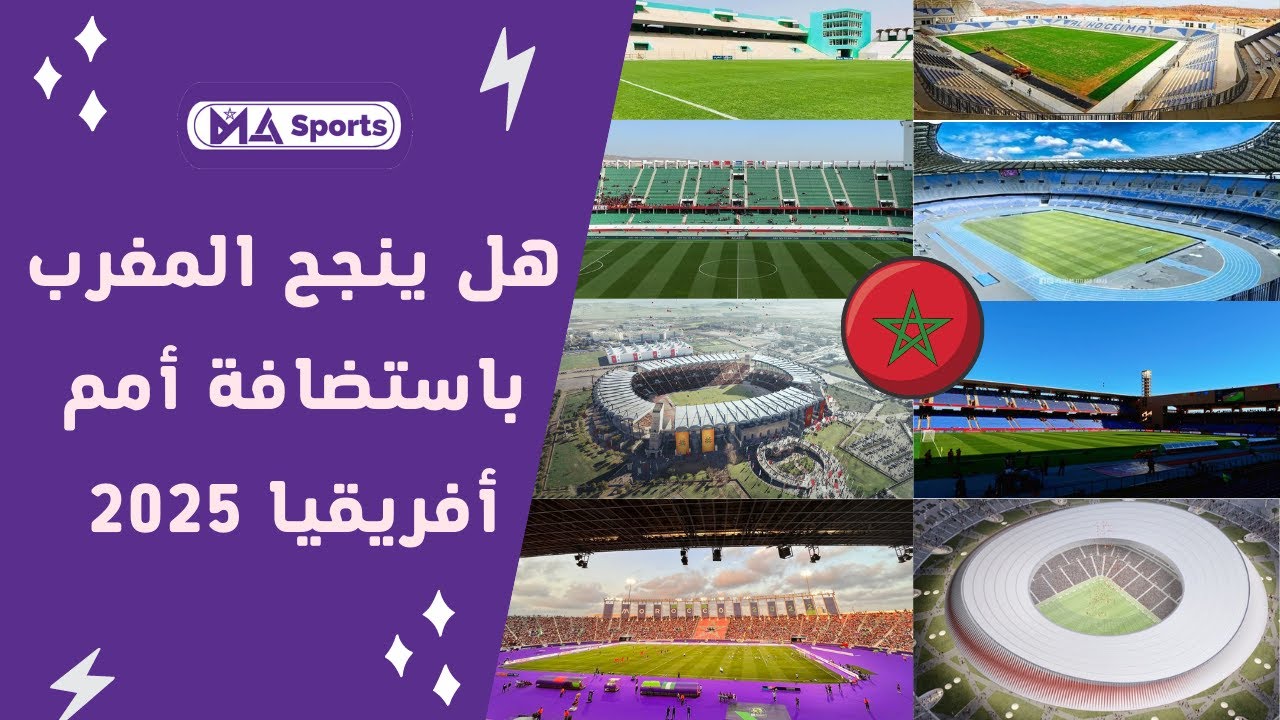 المغرب يترشح لاستضافة كأس أمم أفريقيا 2025 ويضع 12 ملعب بمواصفات عالمية