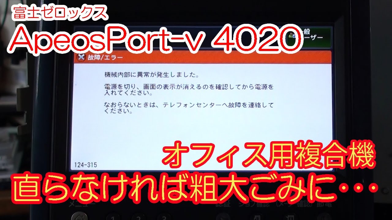 Fuji Xerox ApeosPort v 4020 Error Repair code 124 315 YouTube Fuji Xerox ApeosPort v 4020 Error Repair code 124 315 YouTube