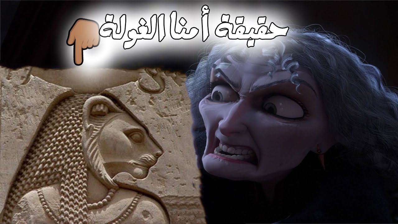 امنا الغولة لعنة الفراعنة التي ارسلها الاله لمعاقبة البشر Youtube