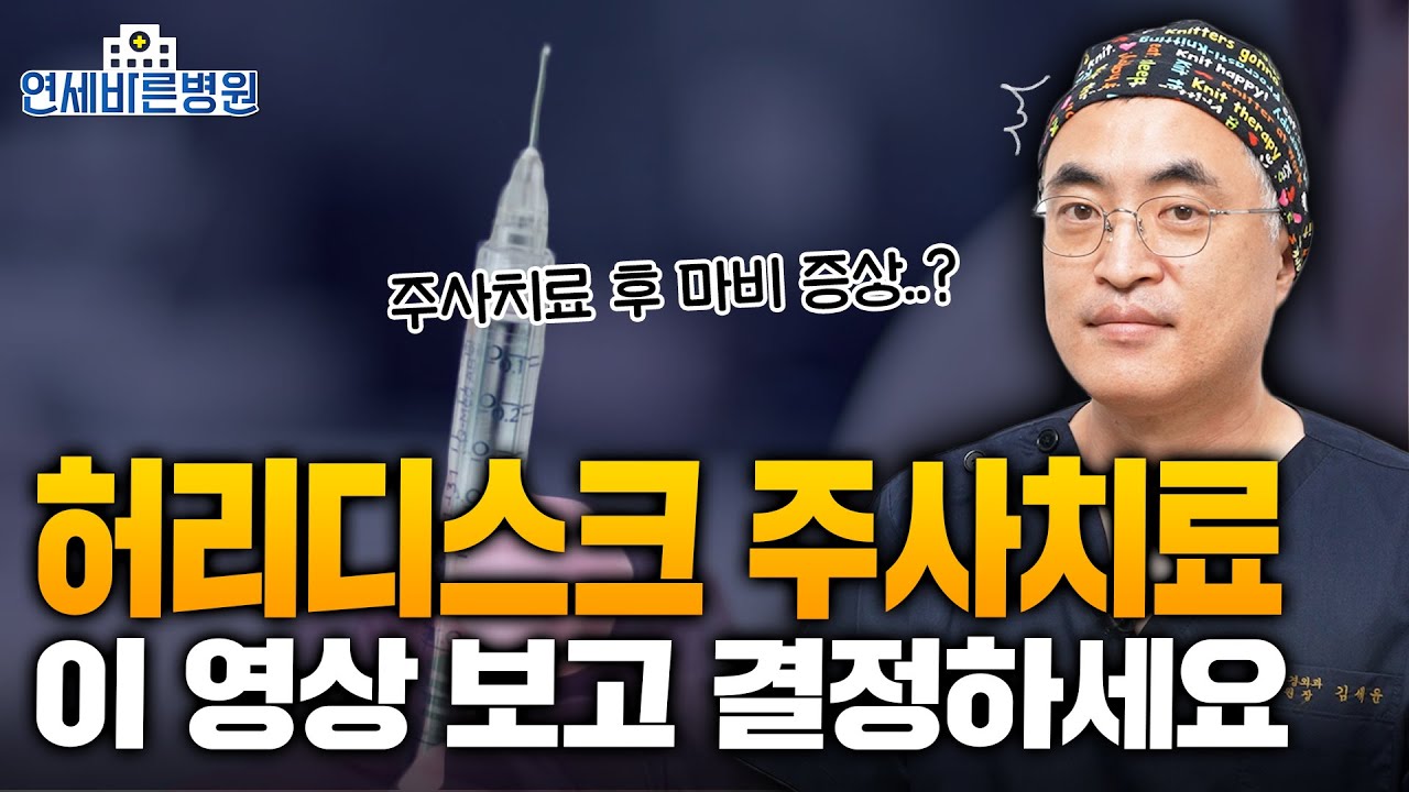 허리디스크 주사치료 병원마다 효과가 다른 이유 - YouTube