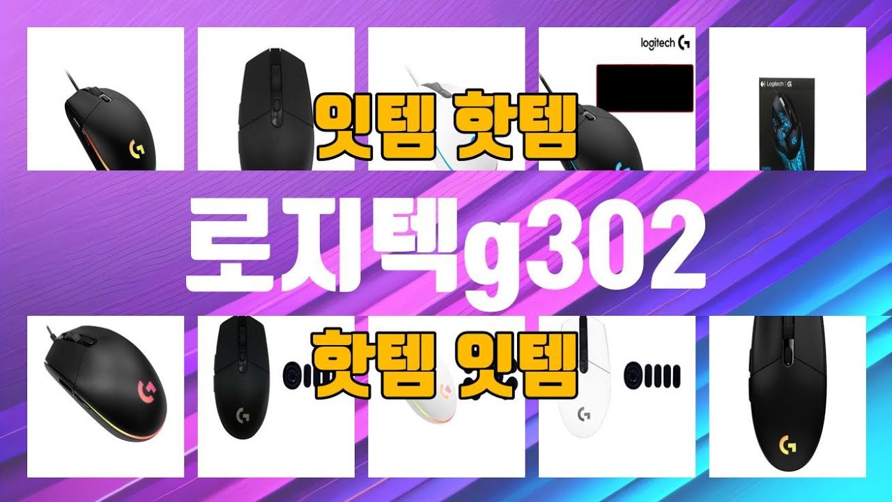 로지텍g302 TOP10 인기상품 가격정보 후기 - YouTube