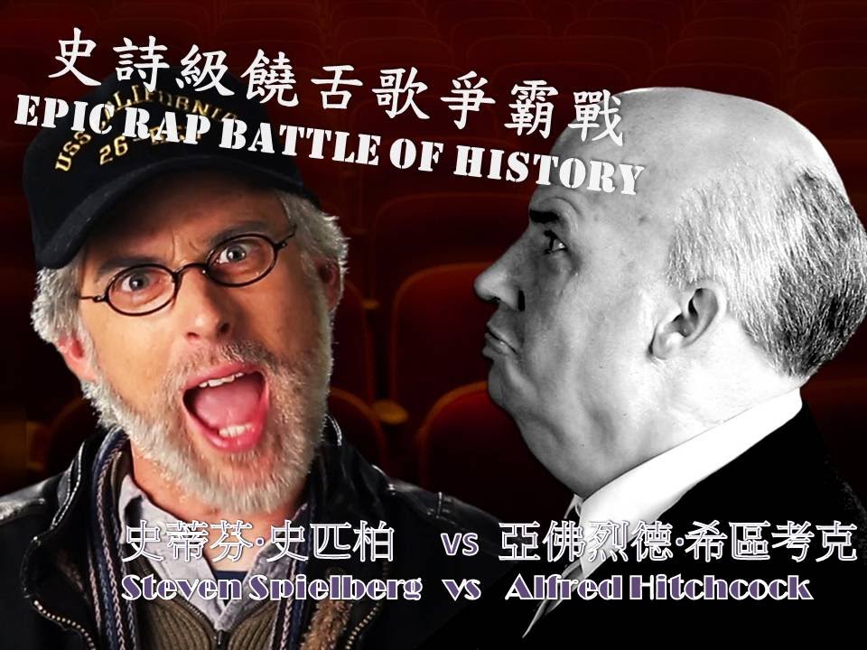 ERBoH繁體中文試譯 Steven Spielberg vs Alfred Hitchcock (史蒂芬·史匹柏 VS 亞佛烈德·希區考克 ...