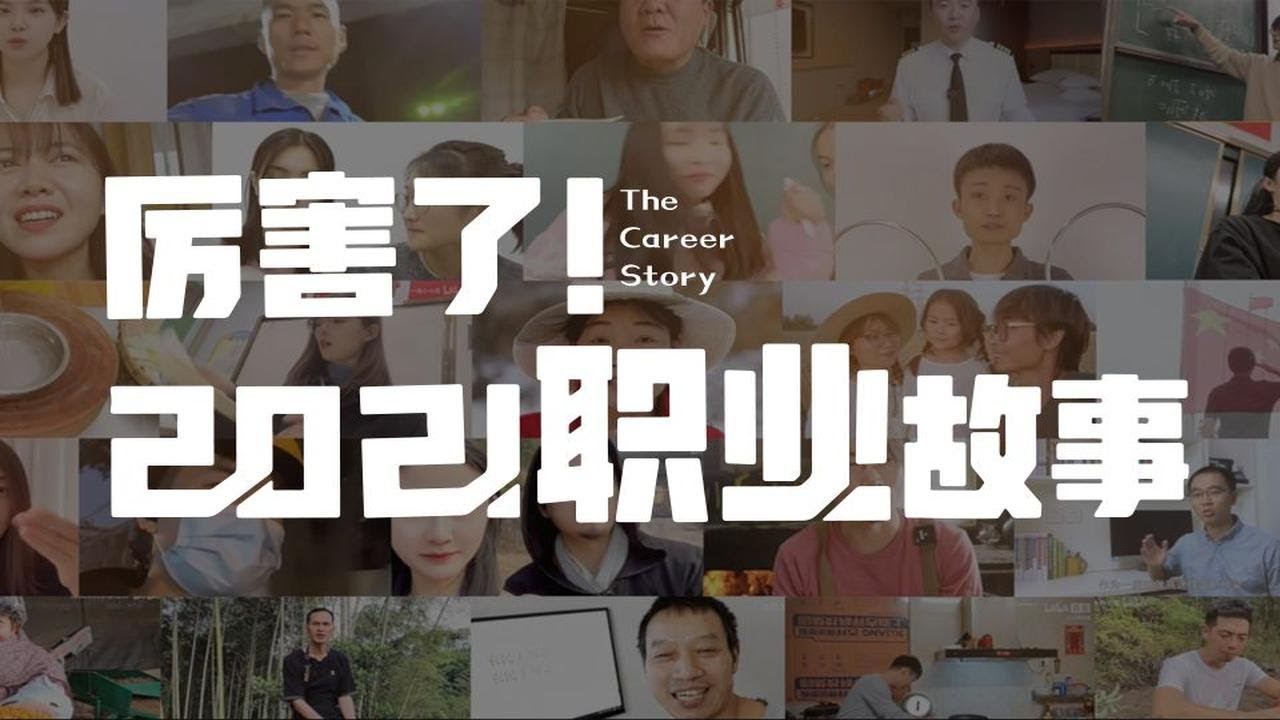 哔哩哔哩2021年度十大职业人,获奖的是? Youtube