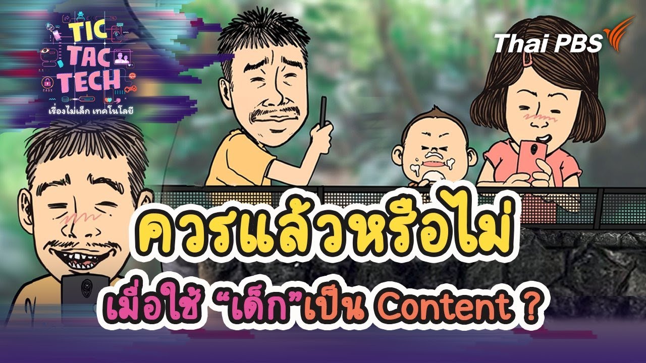ควรแล้วหรือไม่ เมื่อใช้ “เด็ก” เป็น Content ? | TIC TAC TECH เรื่องไม่ ...