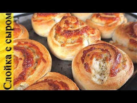Слойка с сыром | Простой и вкусный рецепт из слоеного теста ! - YouTube