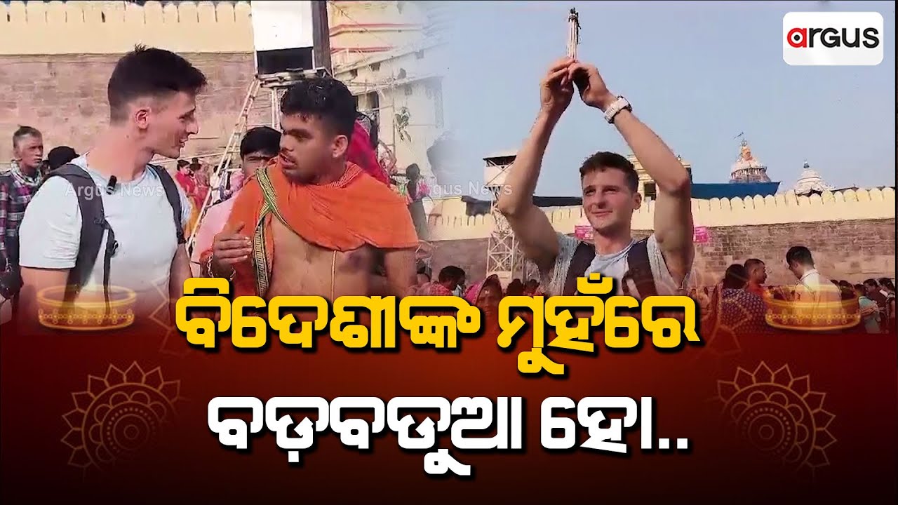 ବିଦେଶୀଙ୍କ ମୁହଁରେ ବଡ଼ବଡୁଆ ହୋ || Foreigner Saying Bada Badua Ho - YouTube