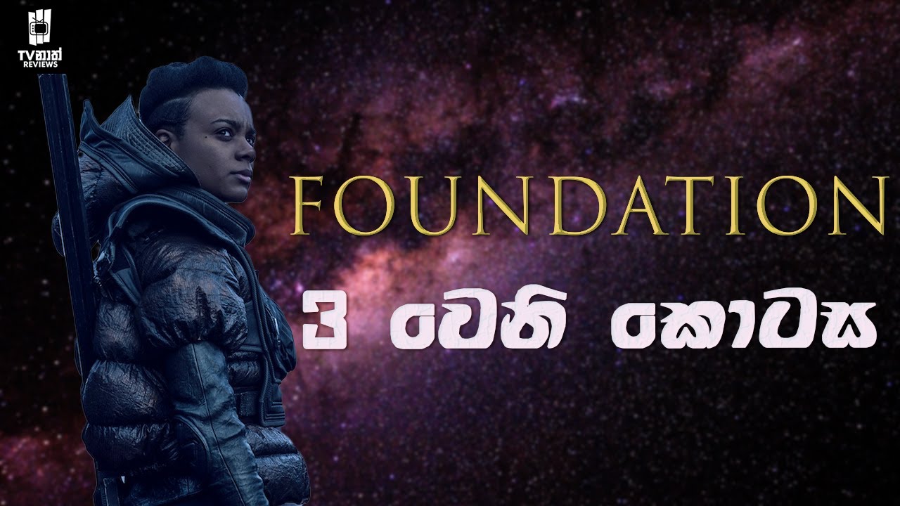 Foundation එකට Anacreon ආක්‍රමණයක්? | Foundation Review Sinhala Episode ...