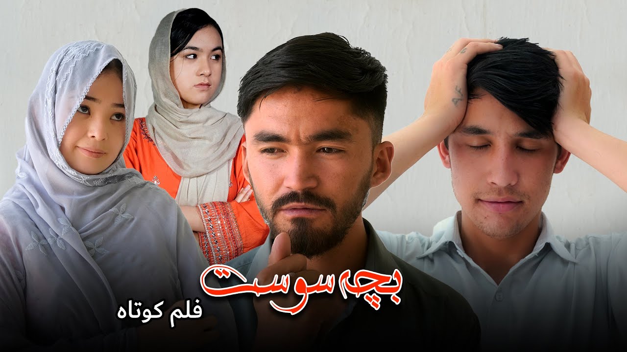 lazy and idle boy (بچه سوست و بی کار) New Hazaragi Short film | Mohsini ...