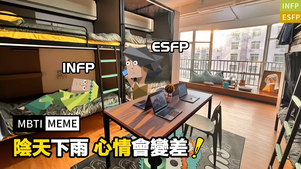 【熊貓MBTI】《關於下雨天emo這件事》#MBTI #mbtimemes #INFP #ESFP - YouTube