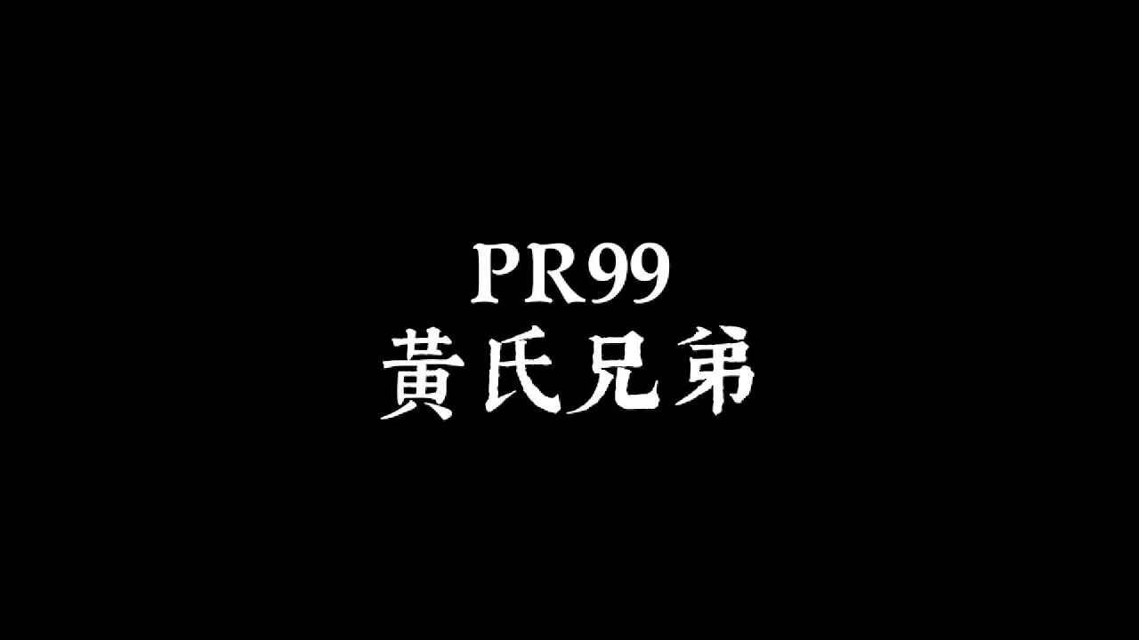 【PR99】 Official Music Video 歌詞版 - YouTube