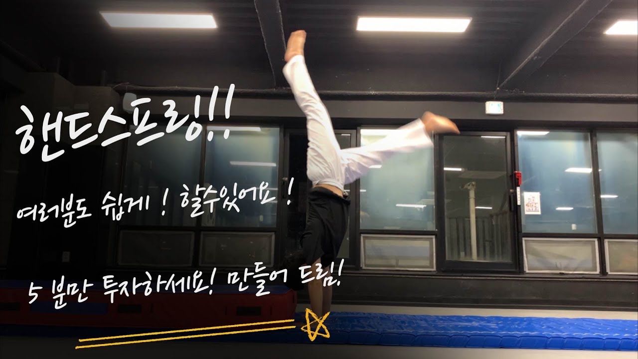 [Hand Spring tutorial] 핸드스프링 쉽게 배워보기 ㅋㅋㅋ - YouTube