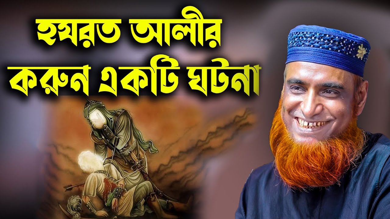 🔴হযরত আলীর করুন একটি ঘটনা Bozlur Roshid narrated an incident of Hazrat ...