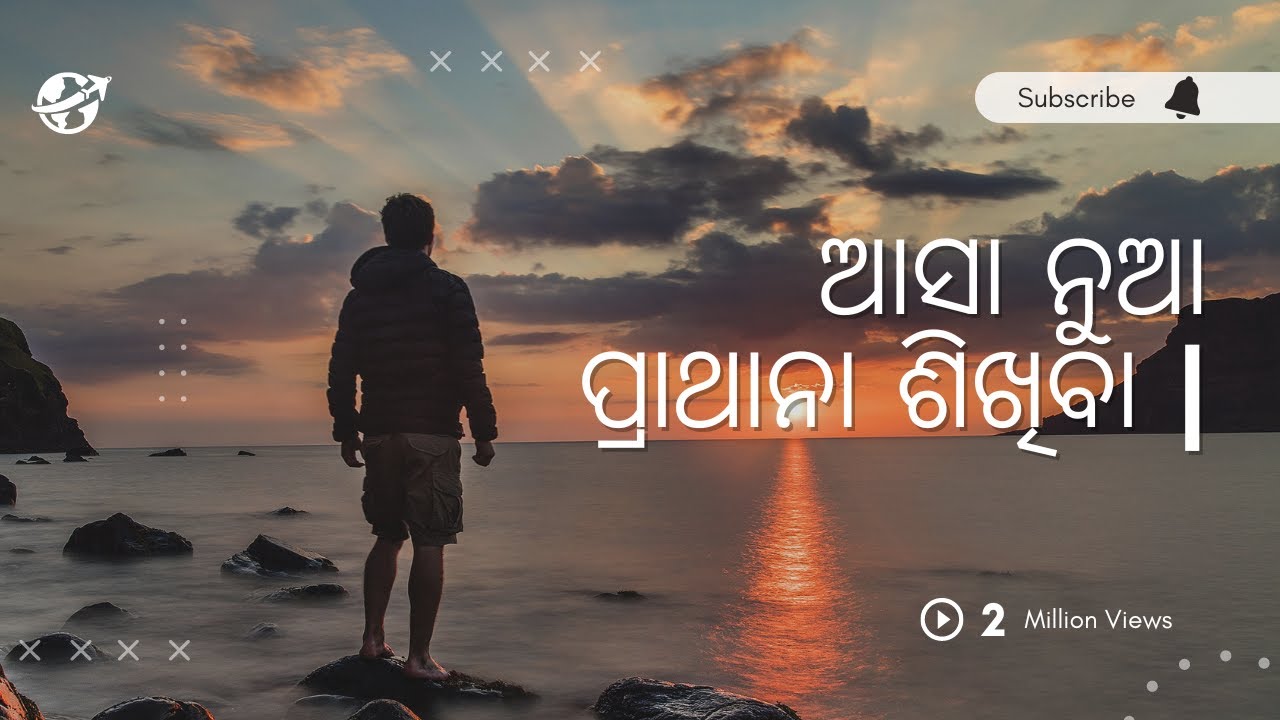 ଆସ ନୁଆ ପ୍ରାଥାନା ଶିଖିବା | odisha ABC ll - YouTube