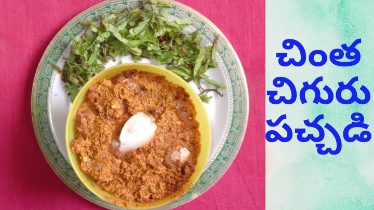 Chinta cheguru groundnuts pachadi || చింత చిగురు పల్లీల పచ్చడి || Uses ...
