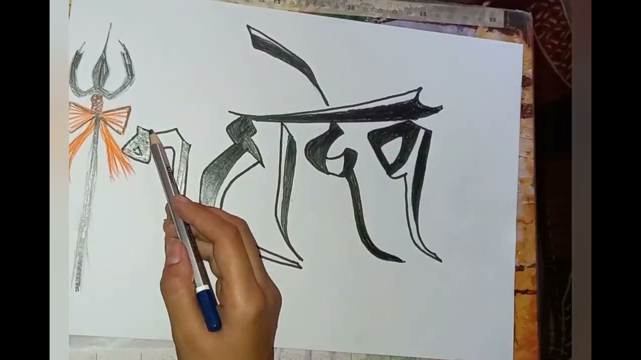 Mahadev written Name || Invizible Art #shorts - YouTube