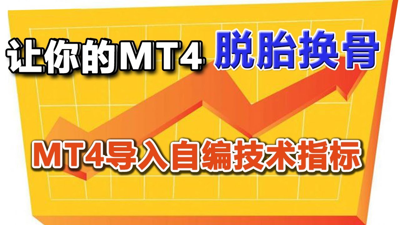 Mt4指标如何导入自编技术指标,插入安装教程,让你的mt4脱胎换骨蝴蝶指标,自动画数波浪指标 Youtube
