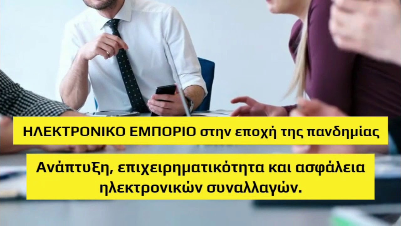 ΗΛΕΚΤΡΟΝΙΚΟ ΕΜΠΟΡΙΟ στην εποχή της πανδημίας - Βραδινές Συναντήσεις, με ...