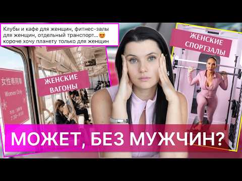 Почему женщины отделяются от мужчин