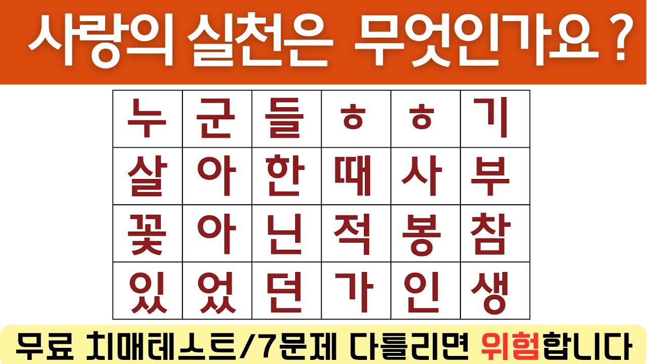 단어퀴즈 퀴즈 로 집중력 향상 건망증 치매예방 치매검사 뇌건강 건망증 테스트 인지능력 두뇌 건강 낱말 가로세로 초성 퍼즐 숨은단어찾기 퀴즈사이트