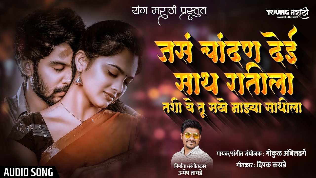 Jas Chandan Dei Sath Ratila - Official Song | Unmesh Tayade | Gokul ...