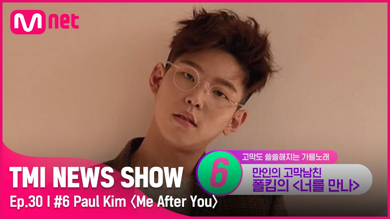 [TMI NEWS SHOW/30회] '너를 만나~(뭉클♥)' 가을 감성 충전 완료 ~.~ 폴킴의 〈너를 만나〉#TMINEWSSHOW I EP.30 | Mnet 220928 ...