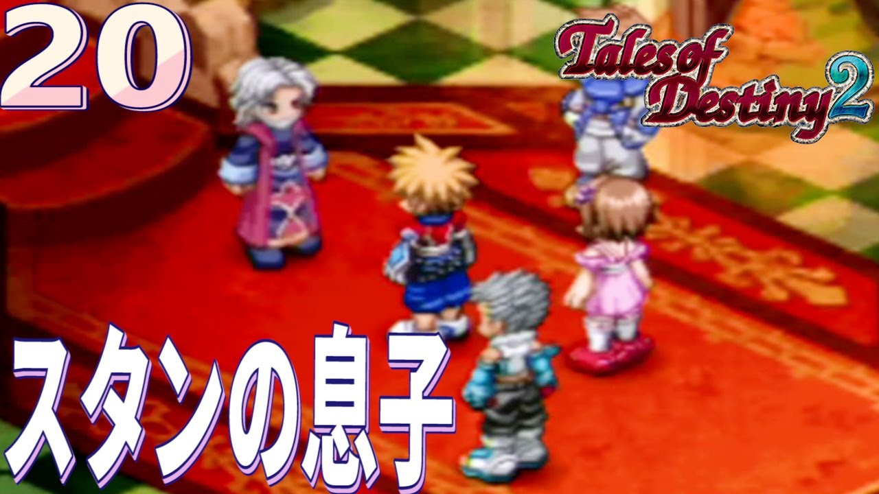 #20【テイルズ オブ デスティニー2(TOD2)/初見】ウッドロウさんに謁見、でもその後ジューダスにガチ説教されるとは思ってもいませんでした・・【女性実況】 - YouTube