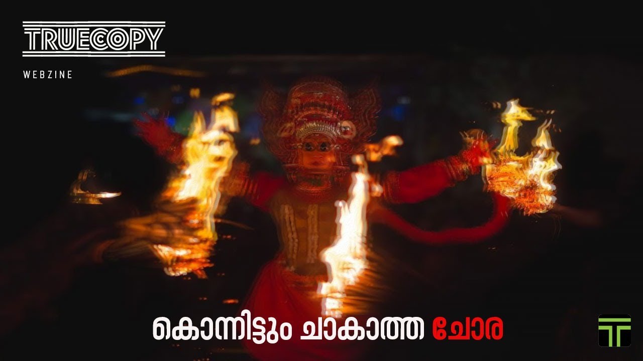 കൊന്നിട്ടും ചാകാത്ത ചോര | വി.കെ. അനിൽകുമാർ | തെയ്യങ്ങളുടെ ജീവിതം ...