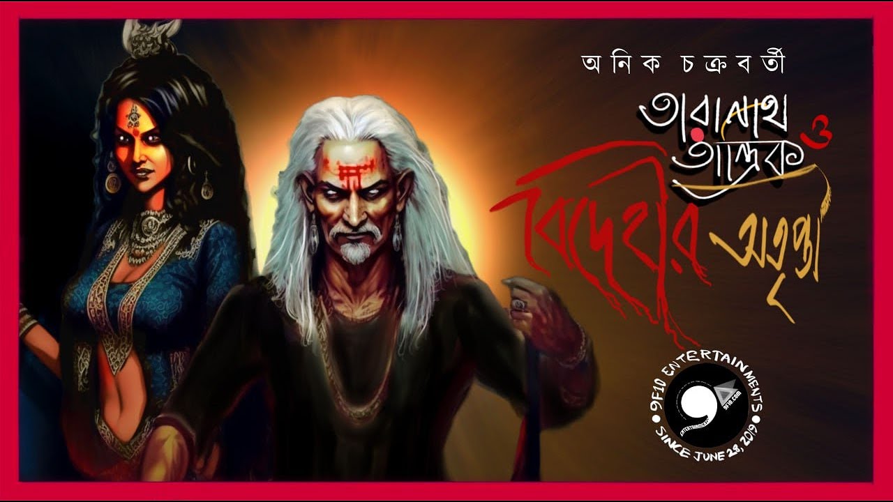 তারানাথ তান্ত্রিক ও বিদেহীর অতৃপ্তি । Taranath Tantrik E24 । Sunday ...