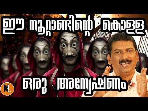 BIGESST BANK HEIST OF THE Century|നൂറ്റാണ്ടിലെ ഏറ്റവും വലിയ ബാങ്ക് കൊള്ളയുടെ കഥ |BSCHANDRAMOHAN