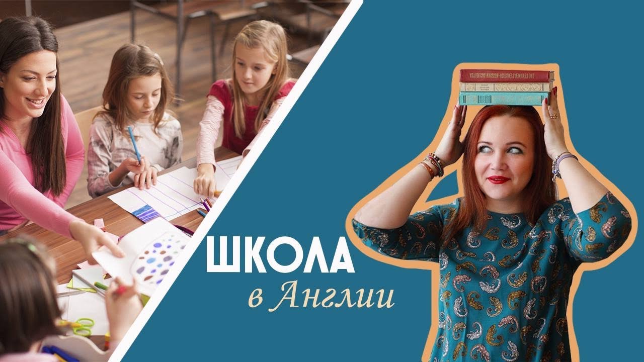 Школа в Великобритании Особенности английского образования Жизнь в