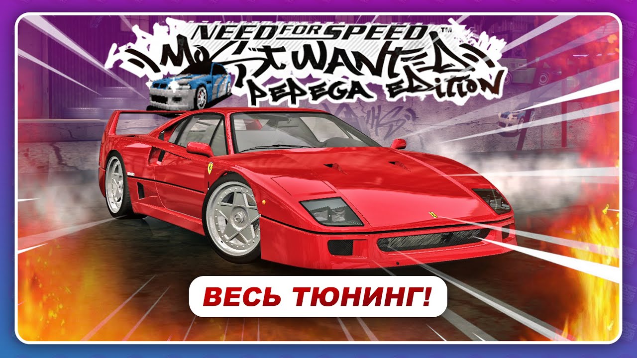 ЭТУ FERRARI F40 ЗАБРАЛИ ИЗ HEAT?! / NFS Most Wanted: Pepega Edition 2.0 ...