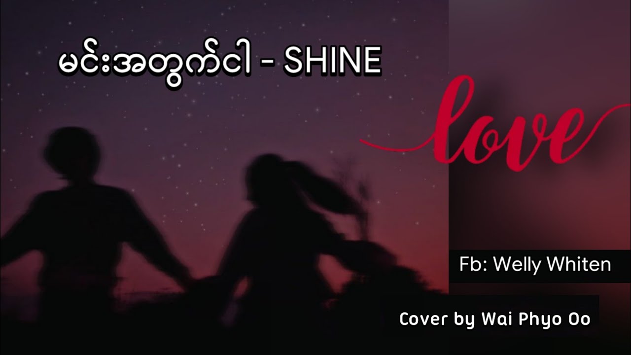 မင်းအတွက်ငါ - SHINE ( Cover Song ) - YouTube