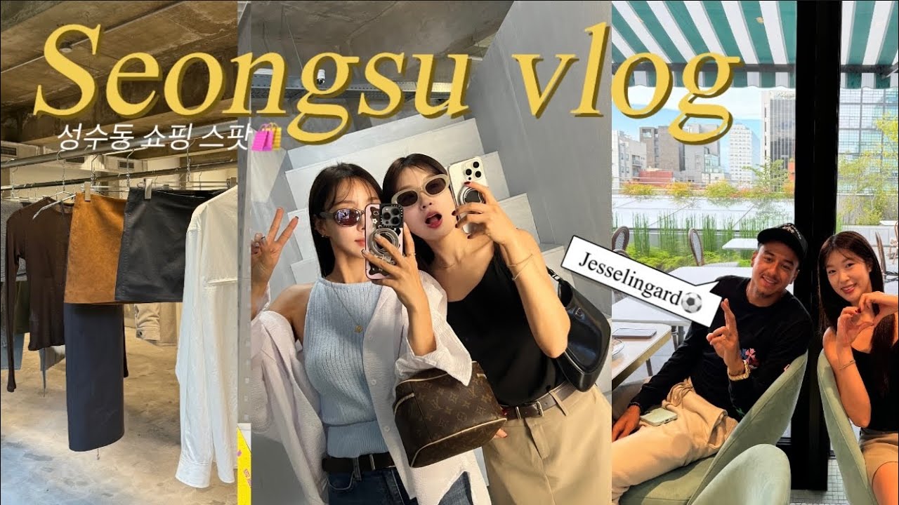 성수동 쇼핑 Vlog 가을옷 쇼룸and편집샵 투어스웨이드 빅백 브랜드린가드 만난썰 귀염뽀짝 소품샵뉴욕에서 온 브런치 사델스 서울친구랑 데이트 브이로그 Youtube