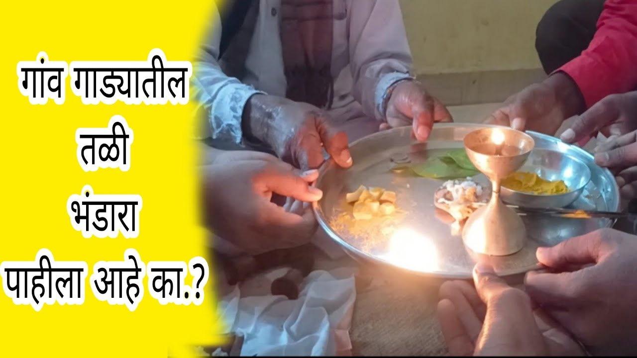 खंडोबाची तळी |खंडोबाची तळी कशी भरतात| खंडोबाचा आरती|khandoba tali ...